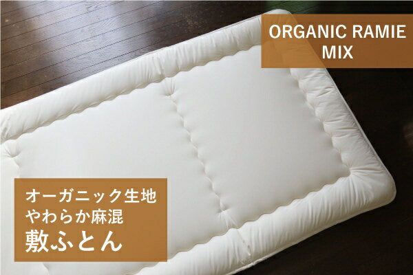 天然抗菌効果が高く、通気性に優れ乾きやすい。肌に当たる部分には、柔らかい定番オーガニック生地を使用。＊やわらか麻混ふとんの特徴＊混合わた・・・綿よりも高い吸放湿性を持つ麻と軽くてホコリの出にくいポリエステルの混合わた＊吸放湿性が抜群・・・汗...