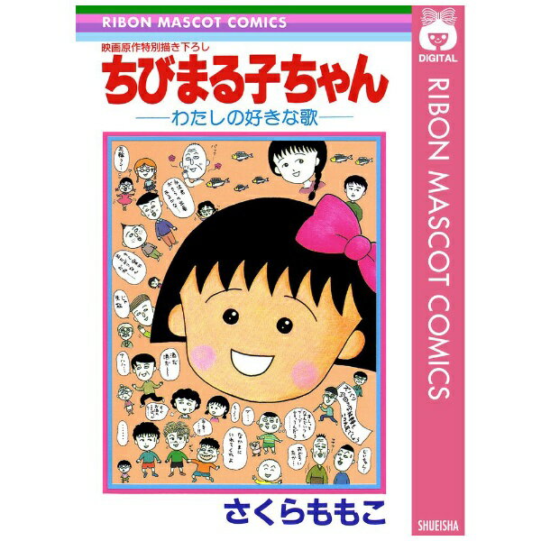 【ストーリー】「めんこい仔馬」の歌が大好きなまるちゃんは、ある日出会った絵かきのおねえさんとの交流の中で、歌の本当の意味を知り涙する。そして、やがて遠いところへお嫁に行ってしまうおねえさんへの思いを、その歌に重ねて…。映画第2作目の笑いと涙...