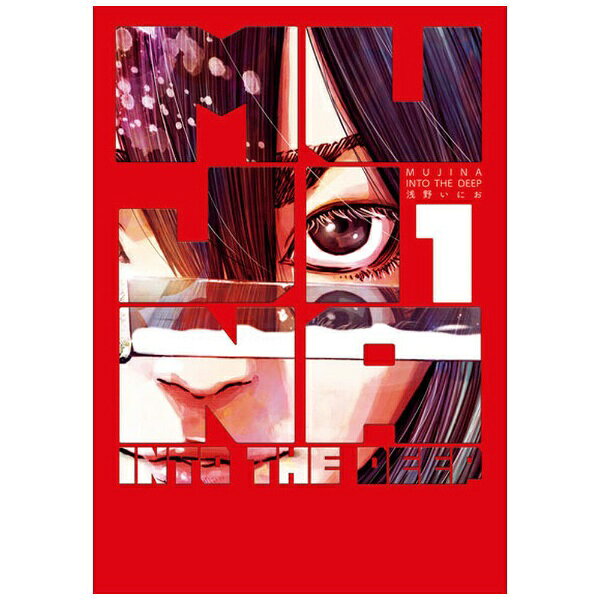 浅野いにおが放つ衝動…衝撃最新作！マンガは次の”領域”に突入する──トップランナー・浅野いにおの最新作！何気ない日常の中、刀を背に空を翔び、人を殺める「ムジナ」の実体とは…？人間とは、社会とは、人権とは、そして幸せとは…気づけば己に問われる...
