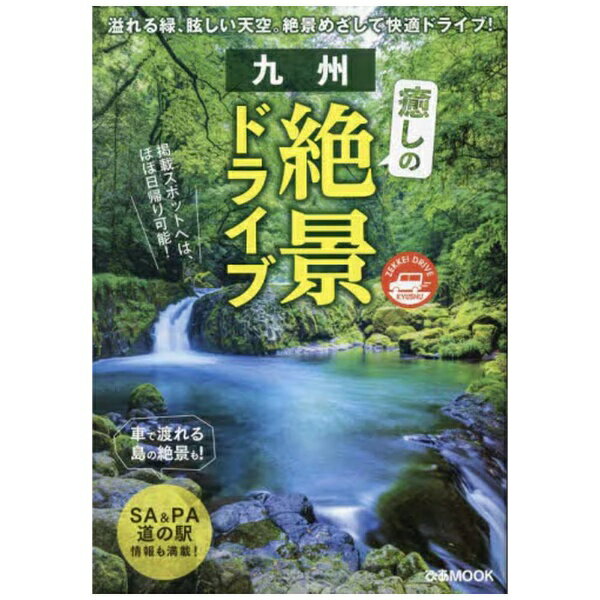 溢れる緑、眩しい天空。絶景目指して、快適ドライブ！少しずつ暖かくなってお出かけムードも高まる季節。癒される緑や水辺に、驚くような風景の数々…。九州の絶景を見にドライブに行きませんか？「九州 癒しの絶景ドライブ」は、福岡を起点に車でほぼ日帰り...
