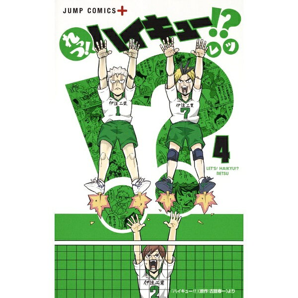 著・レツ/古舘春一「れっつ！ ハイキュー！？」第4巻！【あらすじ】無事（？）東京での合宿を終えレベルアップを果たした烏野高校バレー部。春高の地区予選も始まって、日向は磨きがかかった変人速攻を決めることができるのか──！？大人気青春バレー漫画...