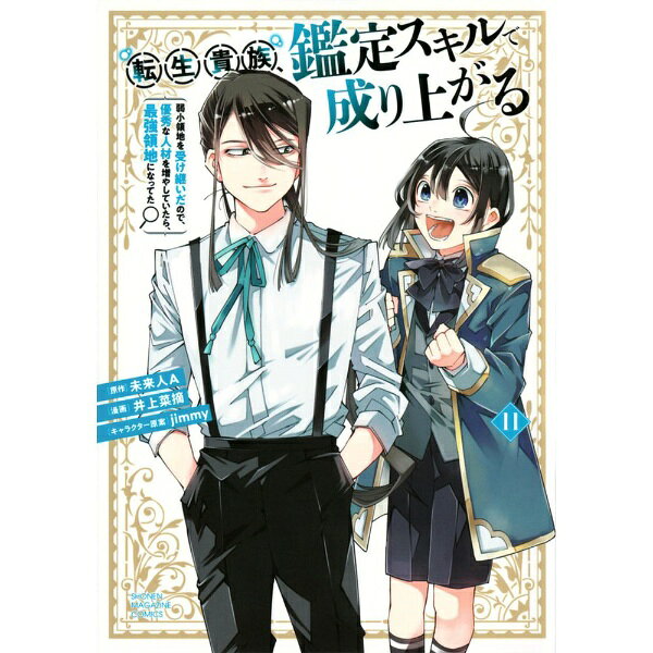 【ストーリー】転生し、弱小貴族として異世界を生きることになったアルス・ローベント。現代同様、異世界でも体力・知力ともに平凡だったが、“鑑定スキル”という人の潜在能力を知ることが出来るスキルを生まれつき所持していた。アルスは自分の民たちを守る...