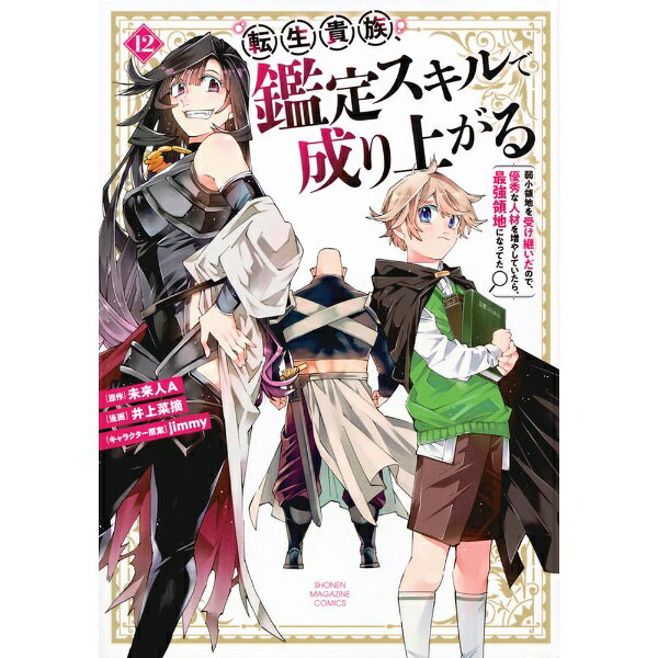 【ストーリー】転生し、弱小貴族として異世界を生きることになったアルス・ローベント。現代同様、異世界でも体力・知力ともに平凡だったが、“鑑定スキル”という人の潜在能力を知ることが出来るスキルを生まれつき所持していた。アルスは自分の民たちを守る...
