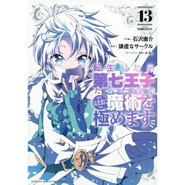 【ストーリー】マガポケセールスランキング1位の超話題作！小説家になろう発！ 累計1800万PVの超人気作がコミカライズ！！俺が興味あるのは魔術だけだ──庶民の転生先は王子！？ 桁外れの魔力と家柄でお気楽無双ライフ！！錬金大国バートラムでロイ...