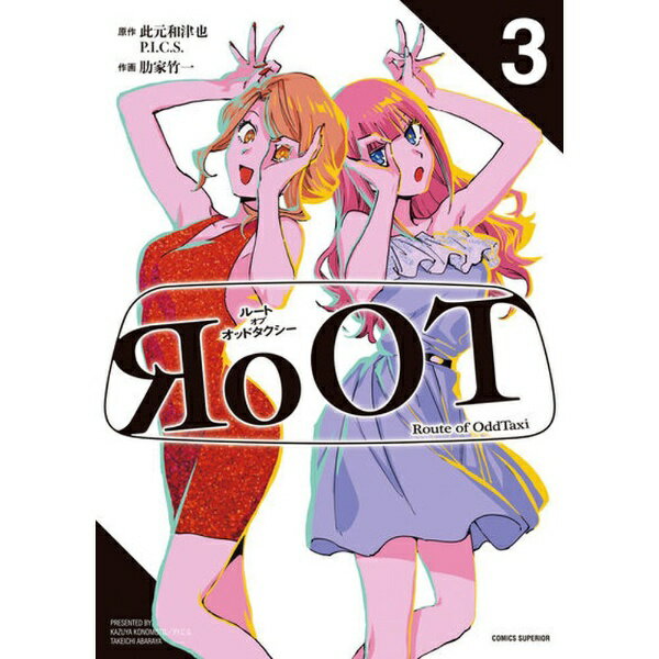 『オッドタクシー』のもう一つの真実！！此元和津也による完全オリジナルストーリー！作画は前回から引き続き肋家竹一が担当！新たな主人公である玲奈と佐藤を迎え、『オッドタクシー』は『RoOT / ルート オブ オッドタクシー』として全く新しい姿を...