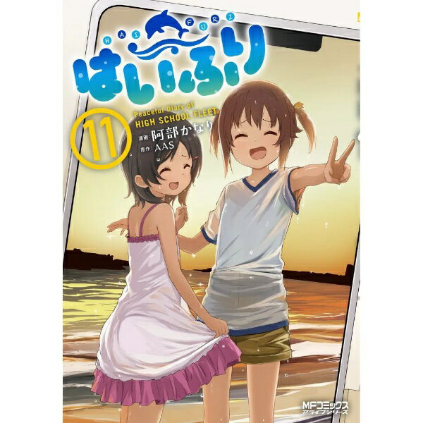 大人気TVアニメのほのぼのスピンオフ第11巻！競闘遊戯会のピンチを越え、臨時の休暇が与えられた横須賀女子海洋学校。晴風クラスの面々も帰省する中、明乃はもえかとともに地元呉の孤児院へと向かう。