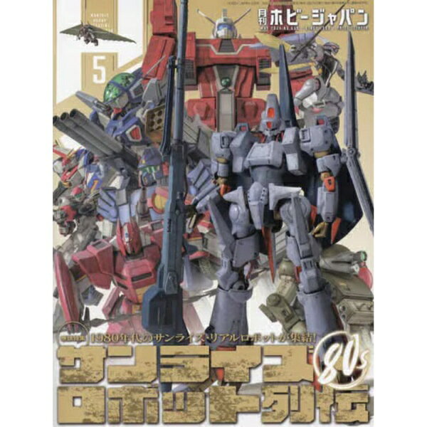 サンライズ・ロボット列伝 80s ガンダムシリーズ以外のサンライズ・ロボットの魅力を立体で魅せる作例企画が久しぶりに帰ってきます！今回は、各メーカーから新たに続々とプラキットがリリースされている1980年代リアルロボットをピックアップ。本誌...