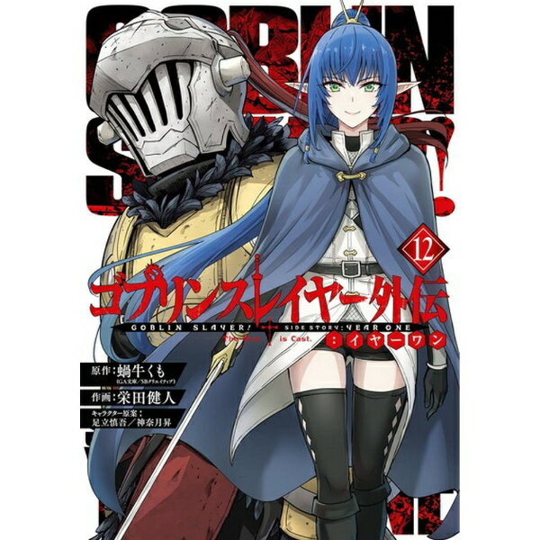 ゴブリン共は、皆殺しだ。「君の道行には混沌の気配があるようだからな」森人の女剣士はゴブリンスレイヤーの冒険への同行を申し出る。「嵐の巨人の気配がする」ゴブリンスレイヤーはゴブリン退治の新たな依頼を受け、豪雨の中、森人の女剣士と目的地の村へと...