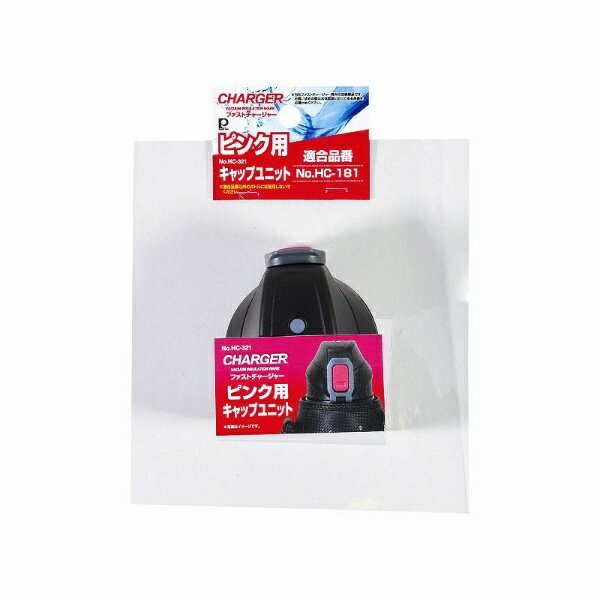 ※当社ファストチャージャー専用の交換部品です。お買い求めの際は本体底面に貼ってある品番をお確かめください。【適合品番】HC-181 ファストチャージャー ダイレクトボトル1100（ピンク×ブラック）ポーチ付ご注意： 煮沸しないでください。キ...