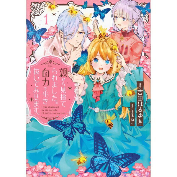 【ストーリー】「もう家族なんて、いらない！」代々、精霊召喚のスキルを得てきた伯爵家の令嬢ファルマは、10歳になり蟲使いのスキルを得たことで、両親から失望され幽閉される。その後、農家の主婦だった前世の記憶と本から得た知識を元に、家からの脱走資...