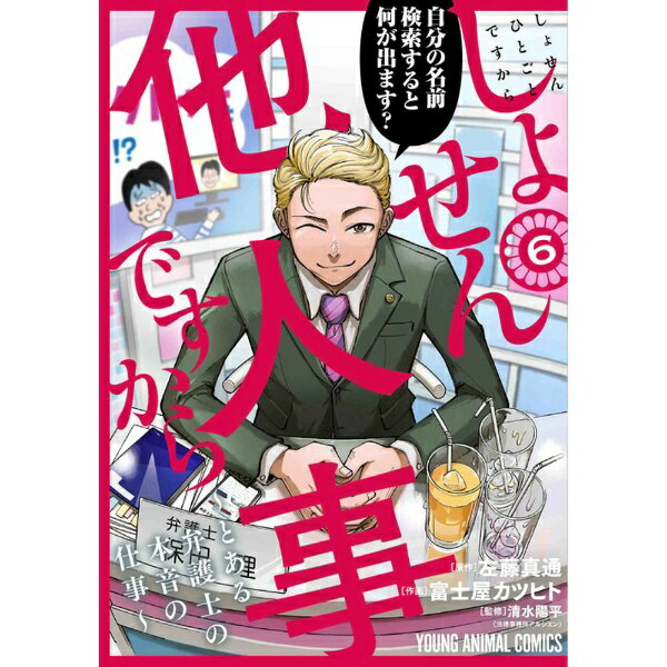 【ストーリー】彼は10年前の前科に苦しんでいた。お酒の席でカッとなり同僚を暴行してしまった男性。傷害で執行猶予付きの判決を受け、あれから10年…。検索すればネット上には彼のニュースがフレッシュに登場する。妻子を得た彼は、ネット上から自分の前...