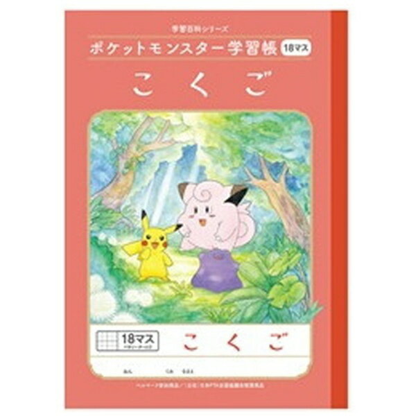 ポケットモンスター学習帳です。（C）Nintendo・Creatures・GAME FREAK・TV Tokyo・ShoPro・JR Kikaku （C）Pokemon
