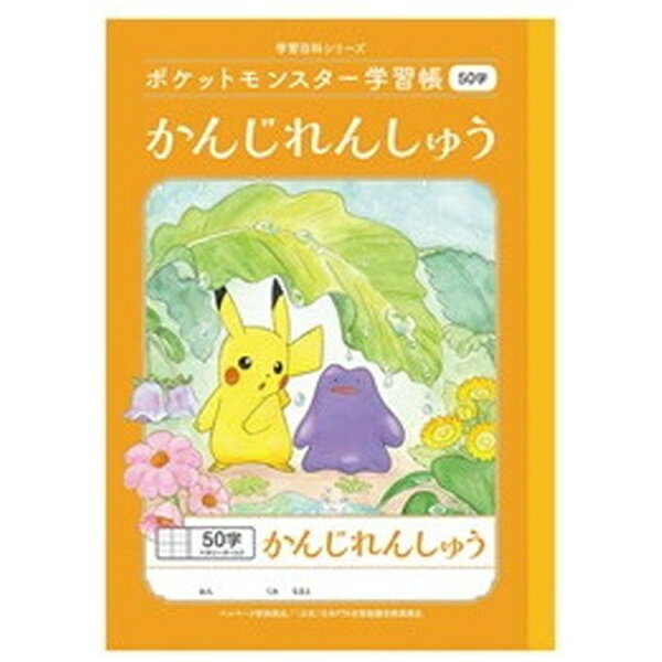 ポケットモンスター学習帳です。（C）Nintendo・Creatures・GAME FREAK・TV Tokyo・ShoPro・JR Kikaku （C）Pokemon