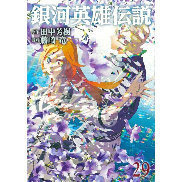 【ストーリー】ヤン襲撃の報せを受けたユリアンらは救援に向かうも、時すでに遅く……。巨大な英雄の死に全宇宙は動揺し、好敵手が去った失意の中、皇帝ラインハルトは病臥を続け、戦争は終わろうとしていた。そしてその間隙を突き、陰謀がふたたび台頭してゆ...