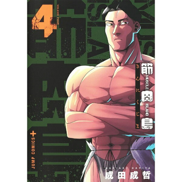 【ストーリー】筋肉島を揺るがす大戦も終結し、筋肉を通して和解したストレングスとポテスタス。しかしそんな平穏も束の間、西の村の副族長・サジェス達が東の村に襲い掛かる！！彼らは禁忌とされる「秘薬」によって邪なパワーアップを遂げていて──！？
