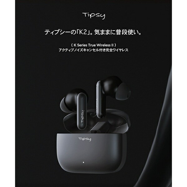 2019年に発売されたDunmerシリーズで日本市場にデビューを果たしたTipsyはプロ・ミュージシャン向けカスタムイヤホンの販売から始まったオーディオ専門メーカーです。そのTipsyがTM1、K1といったTWS製品に続く3世代目となるK2...