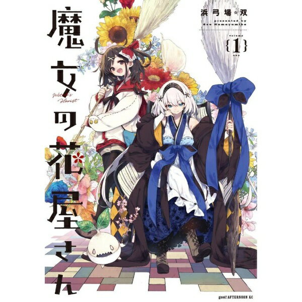 【ストーリー】「魔法で人を幸せにできる魔女になりたい」と願い田舎から出てきた少女・アリー＝エイベルが出会ったのは、「人は魔法に頼らなくても幸せになれる」と普通の花を売る風変わりな魔女のヨシノ＝ヨーク。魔女見習いとしてヨシノの花屋で働くことに...