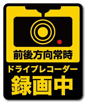 貼るだけであおり激減！？ドライブレコーダーステッカーが種類豊富にパワーアップ！屋外使用OK！耐水、耐光性のあるステッカーです。●サイズ：W77mm×H93mm　(※こちらはMサイズとなります。）