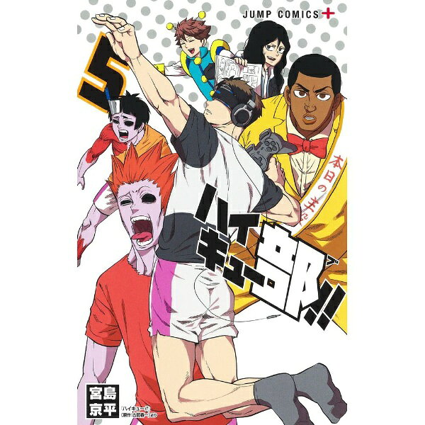 箸・宮島京平「ハイキュー部!!」第5巻！【あらすじ】『ハイキュー!!』のキャラクターたちが仲良し（？）なプライベートを大公開！！青城は釣り、白鳥沢はVR体験、伊達工は魔のドライブで大絶叫！？大人気『ハイキュー!!』のスピンオフ部活動コメディ...