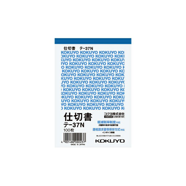 ●複写式ではない、手軽な単票タイプの各種伝票。※印は、正規JIS規格寸法ではありません。※軽減税率対応前の商品(テ-37)は出荷を終了しております。●軽減税率対応●紙質/上質紙