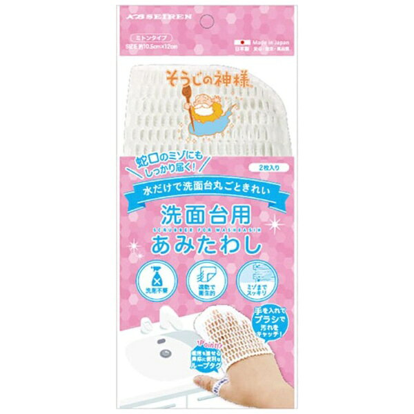 洗剤不要、水洗いだけで汚れスッキリ！速乾性抜群の便利グッズ！表面に極細繊維のブラシがびっしりついたミトンタイプのあみたわし。洗面台やボウル・水栓にこびりついた水垢や汚れが水だけでスッキリ。ループタグを親指に引っ掛けてカンタンお掃除。
