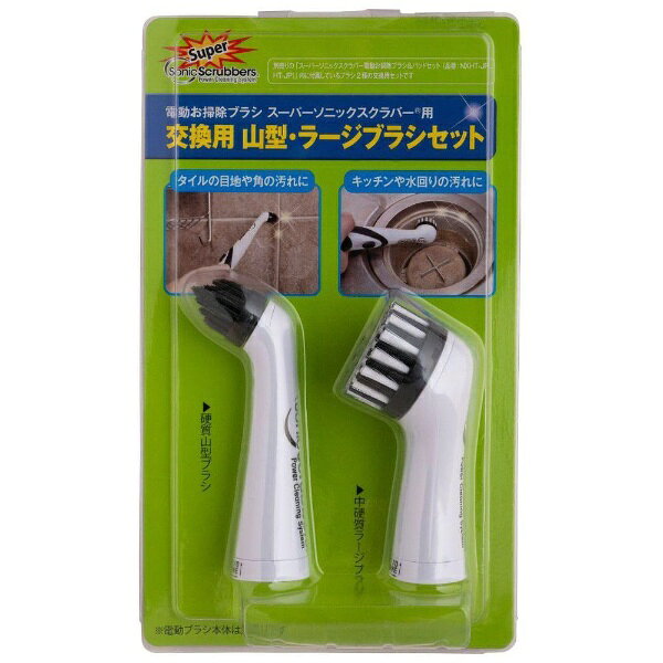 スーパーソニックスクラバー 交換用ブラシセット。■ブラシの交換用セット　NXHT-JPに入っているブラシの交換用セット。