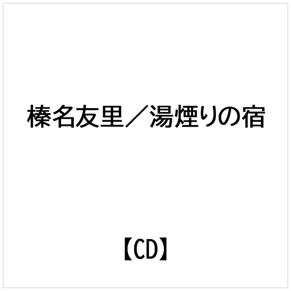 榛名友里/湯煙りの宿