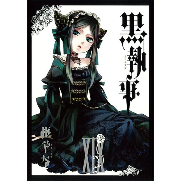 【ストーリー】邂逅、緑の魔女——。足を踏み入れただけで呪い殺されるという“人狼の森”。その謎を暴くため、異国の地・ドイツを訪れたセバスチャンとシエル。二人の前に現れたのは、森を納める幼き魔女とその執事だった。大人気執事コミック、待望の最新刊...