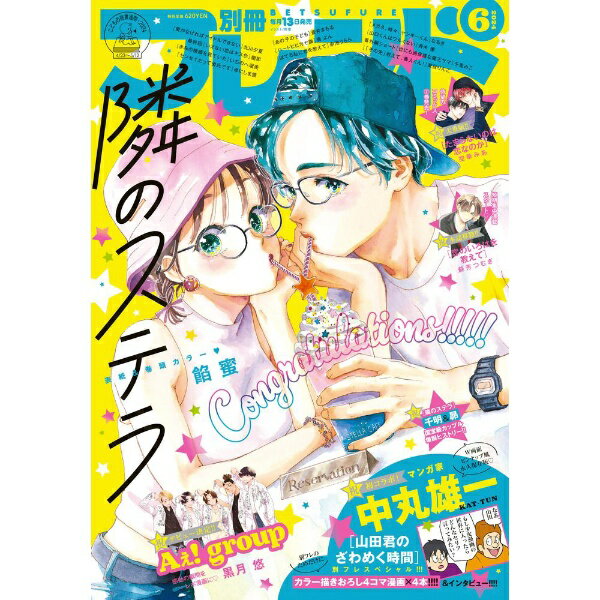 【別フレ6月号】表紙＆巻頭カラー♡『隣のステラ』さらに、中丸雄一『山田君のざわめく時間』別フレスペシャル！カラー描きおろし4コマ漫画×4本＋インタビュー付き♡他にも、Aぇ！ groupレポ漫画など盛りだくさん♡