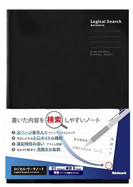 ・インデックスページ、ノンブル、小口見出しで検索性を高めたノート・「ロジカル」ブランド初登場の『計画方眼罫』を採用・時間管理に役立つ『計画方眼罫』とスタンダードな『B罫（6mm）』2種類の本文罫線・タイムスケジュールやガントチャートなど様々...