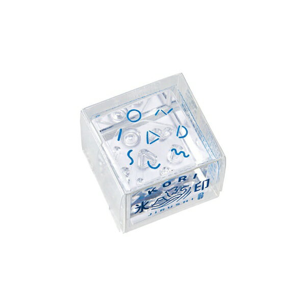 ●氷のような透明スタンプ「氷印」●透明だから狙った位置に捺しやすい●サイズ：外形寸法：約22(W)×22(D)×18（H)mm●材質：アクリル