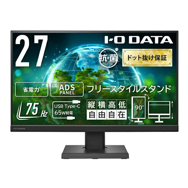 高い持続力の抗菌加工で安心!見やすい位置に簡単に調節可能！ノートPCへの給電も可能なUSB Type-C搭載！「フリースタイルスタンド＆USB Type-C搭載27型液晶ディスプレイ」［法人・文教向け］見やすい角度に調節できるフリースタイル...