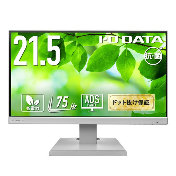 高い持続力の抗菌加工で安心!よりサステナブルなディスプレイへHDMI標準添付の21.5型ワイド液晶ディスプレイ「3辺フレームレス＆広視野角ADSパネル　21.5型ワイド液晶ディスプレイ（可視領域21.45型）」広視野角なADSパネルを採用し...