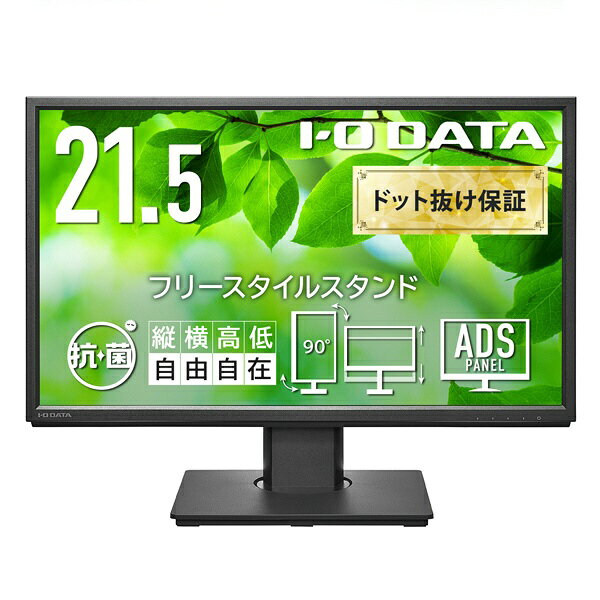 高い持続力の抗菌加工で安心!見やすい位置にディスプレイを簡単に調整できる！「フリースタイルスタンド＆広視野角ADSパネル採用21.5型ワイド液晶ディスプレイ」［法人・文教向けワイドモデル］見やすい位置に調整できる21.5型ワイド液晶ディスプ...