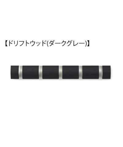 ■もう置き場所に困らない！■壁にかけるタイプのコートラック「UMBRA フリップフック（5連）」が新発売♪■頻繁に使う上着やバッグなどをかけておくのに便利なコートラック。■ハンガーを使わなくてもそのままフックにかけるだけ。■壁に取り付ける構...