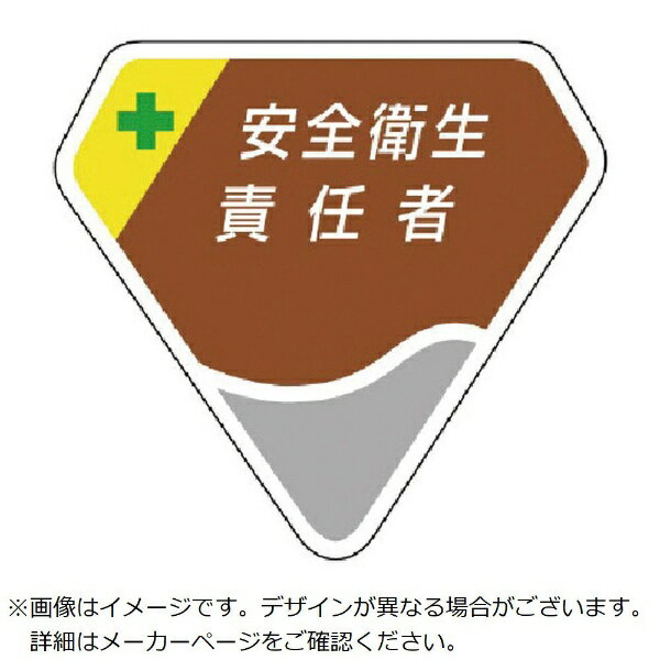 ■ソフトな材質の胸章です。■職務担当が人目でわかります。【用途】・一般事業所用に。【仕様】・表示内容： 安全衛生責任者・縦（mm）： 65・横（mm）： 71・ビニールカバー付・安全ピン付【材質／仕上】・ベルセード