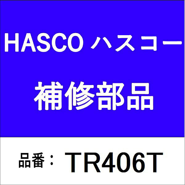 ハスコーの補修用オプションツールです●品番：TR406T