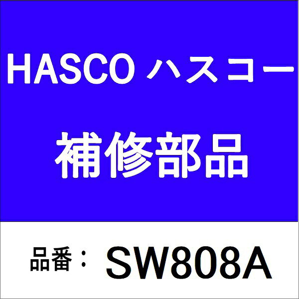 ハスコーの補修用オプションツールです●品番：SW808A