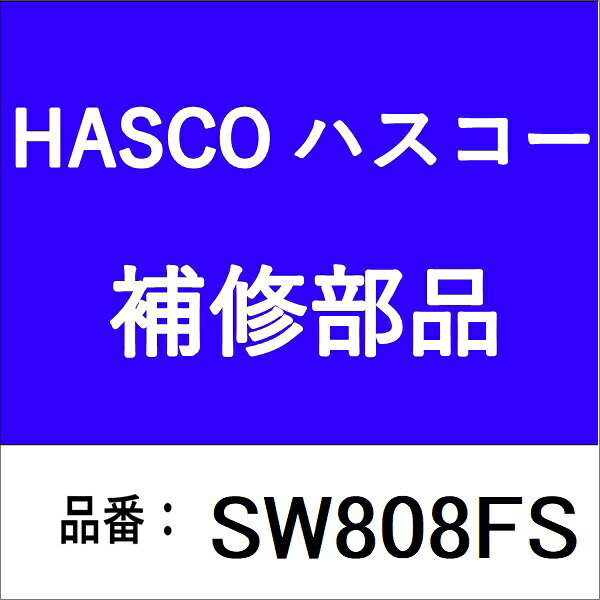 ハスコーの補修用オプションツールです●品番：SW808FS