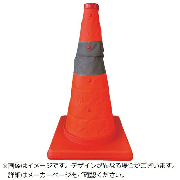 ■伸縮が出来て持ち運びが簡単な三角コーンです。■反射材とLEDがついているので視認性が高いです。【用途】・工事現場や迷惑駐車対策に。・LED付で夜間のご使用にも最適です。【仕様】・色： オレンジ・幅（mm）： 250・高さ（mm）： 450...
