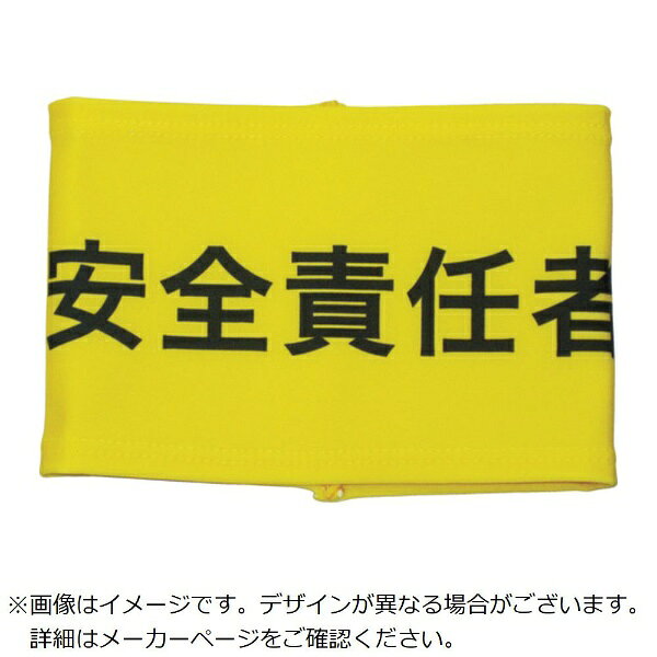 ■安全ピンを使用していないので衣類を傷めず安全に着用できます。■伸縮性があるので着脱が簡単です。【用途】・電気工事。・食品工場。・一般用。【仕様】・色： 黄・表示内容： 安全責任者・縦（mm）： 100・横（mm）： 160・安全ピンなし【...