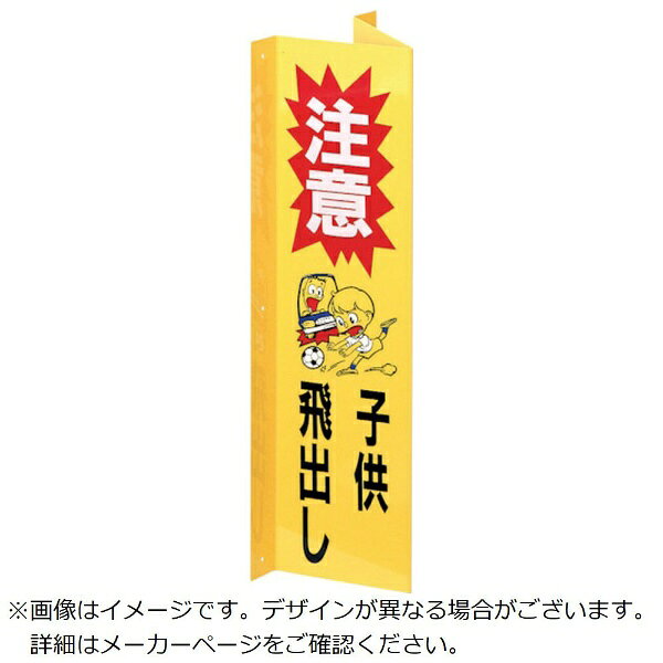 ■部屋名・用途等を表示します。【用途】・住宅や施設、共用スペース、店舗のサイン表示として。【仕様】・表示内容： 子供飛び出し注意・縦（mm）： 450・横（mm）： 160・色： 黄・タイプ： 穴あり・奥行き（mm）： 110・ビス穴アリ【...
