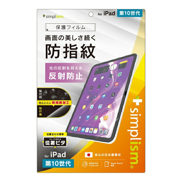 指紋がつきにくい画面保護フィルム■光の映り込みを抑え、指すべりさらさらな反射防止タイプ■気泡ゼロの「バブルレス」仕様■指すべりが良く汚れにくい「フッ素加工」■接着剤を使わず、貼り直し可能■Apple Pencil?に最適■位置出しが何度でも...