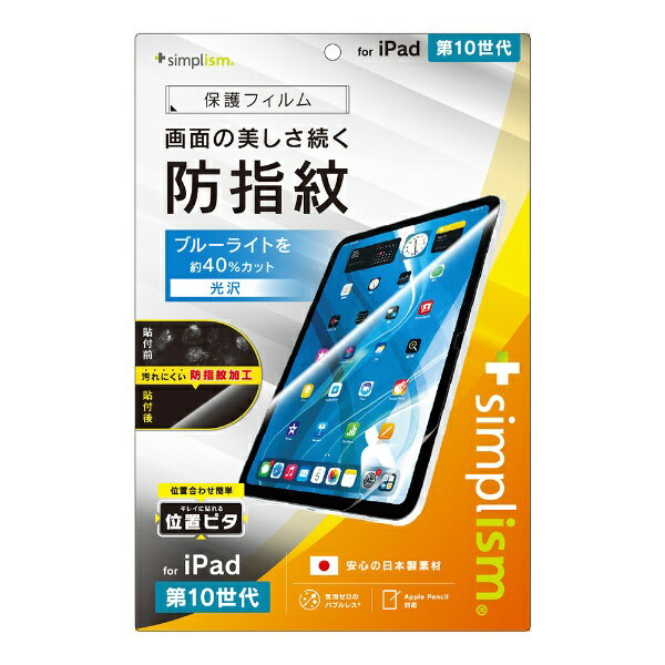指紋がつきにくい画面保護フィルム■画面くっきり、光沢タイプ■気泡ゼロの「バブルレス」仕様■指すべりが良く汚れにくい「フッ素加工」■接着剤を使わず、貼り直し可能■ブルーライトを低減して目が疲れにくい■Apple Pencil?に最適■位置出し...