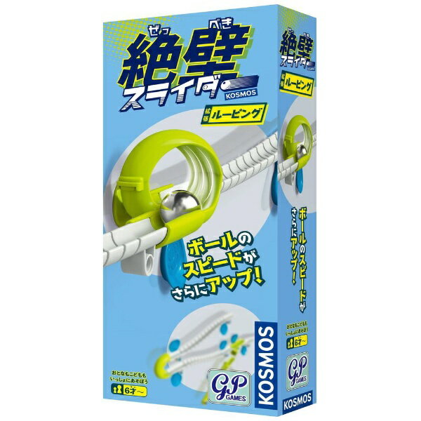 壁や窓に貼り付けて楽しむ「絶壁スライダー」拡張ルーピングでは、スピードとアクションの楽しさが加わります。ボールがルーピングを通過するにはどれくらいの速さが必要なのか、いろいろと試してみましょう！