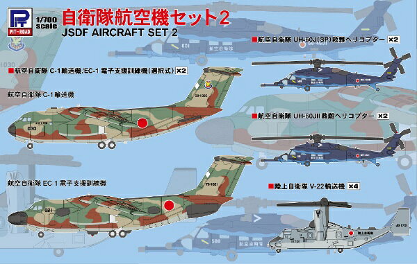 自衛隊の航空機を完全新金型で再現■セット内容航空自衛隊 C-1輸送機/EC-1 電子支援訓練機（選択式）（C-1全長：41.4mm/EC-1全長：43.4mm）×2UH-60J（SP）救難ヘリコプター（全長：28.0mm）×2UH-60JI...