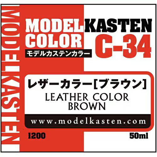 モデルカステンカラー新色は皮革製品に広く使われている茶色を再現した塗料です。ブーツやグローブなどの小物、車のレザーシートなど革製部分の塗装に幅広くご利用いただけます。半光沢となっていますので、お好みで調整してお使いください。溶剤系アクリル塗...