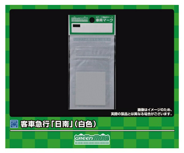 エコノミーキット「[623][624]急行日南」に対応した車両マーク。■車体のナンバーや標記類を表現するための転写式の車両マークです。【収録内容(予定)】　車両番号：オハニ36形、オロネ10形、オハネ12形、オロ11形、スハネ16形、ナハ1...