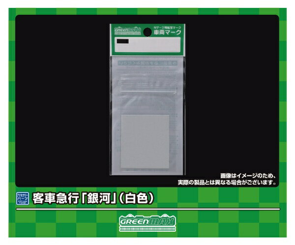 エコノミーキット「[625][626]急行銀河」に対応した車両マーク。■車体のナンバーや標記類を表現するための転写式の車両マークです。【収録内容(予定)】　車両番号：オロネ10形、オハネ12形、スハネ16形、オハネフ12形、スハフ43形、ス...
