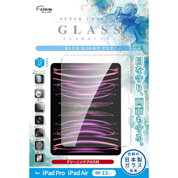 目を護り、画面も護る。ブルーライト約40％カットの強化ガラス。信頼のAGC社強化ガラスを使用。表面硬度10HD。iPad Air/iPad Pro 13inch 2024年モデル対応 。
